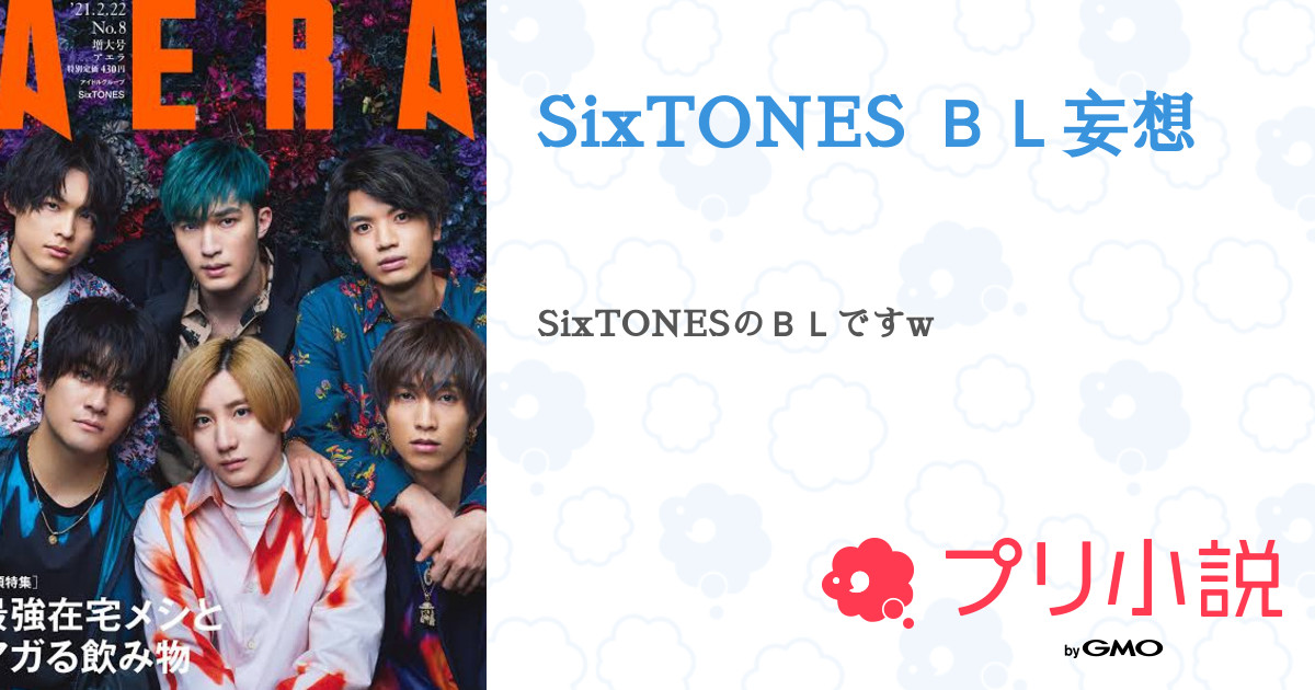 第2話：2（SixTONES BL妄想）｜無料スマホ夢小説ならプリ小説 byGMO